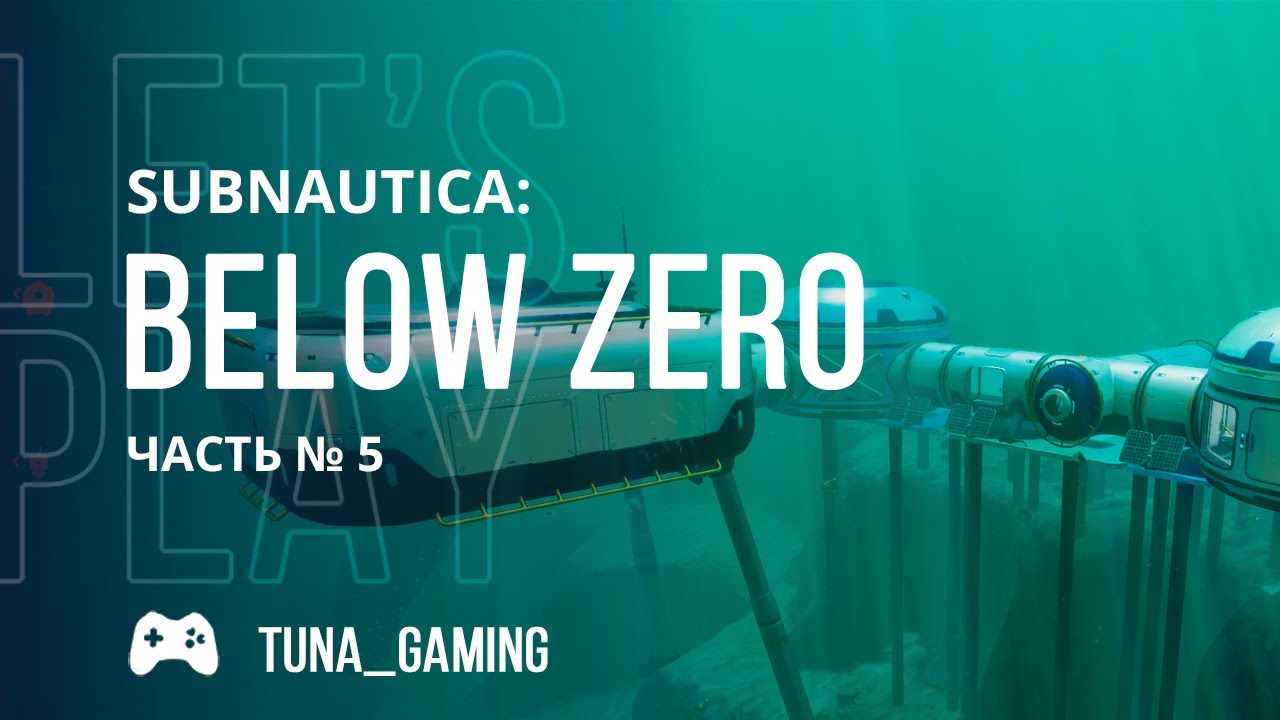 Subnautica: Below Zero – смотреть онлайн все 5 видео от Subnautica: Below  Zero в хорошем качестве на RUTUBE