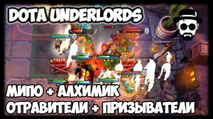 ✅DOTA UNDERLORDS