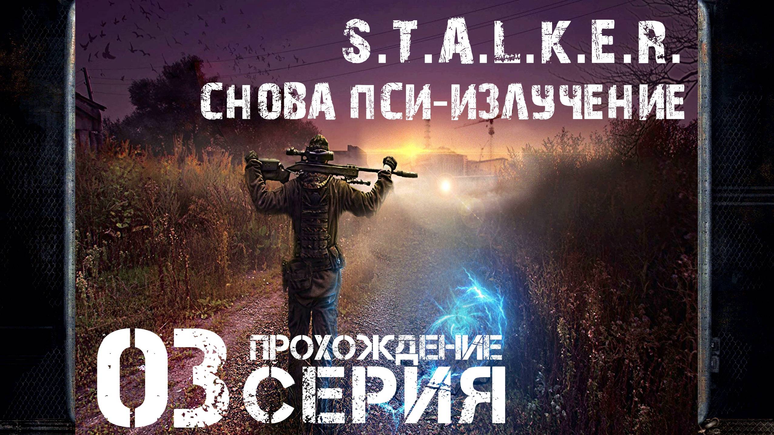 Прохождение ➤ S.T.A.L.K.E.R. Снова Пси-излучение | Ultra/60FPS