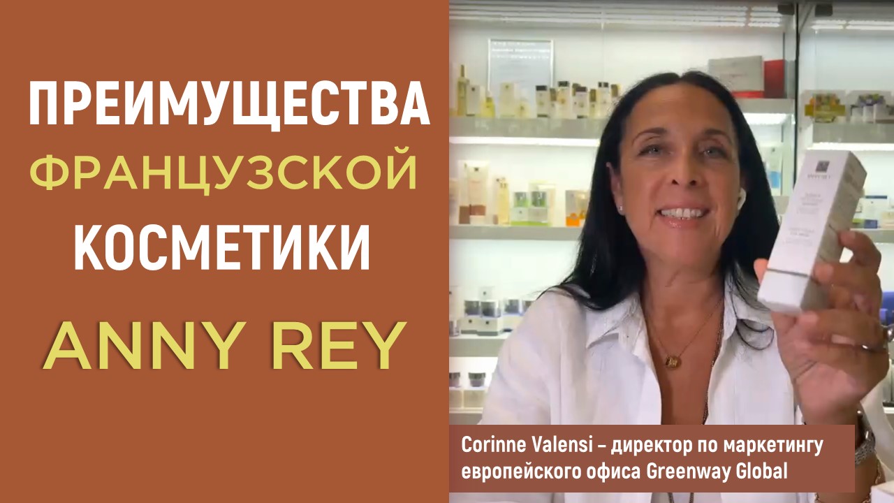 ANNY REY -французская косметика – смотреть онлайн все 1 видео от ANNY REY - французская косметика в хорошем качестве на RUTUBE