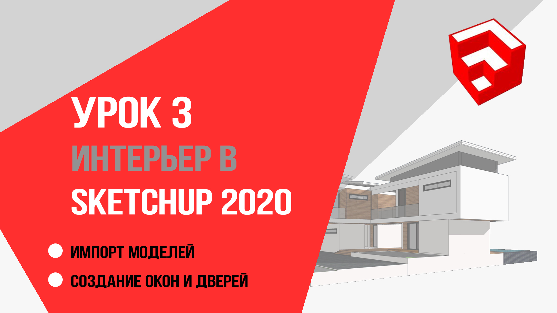 Скетчап 2020