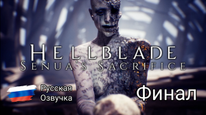 Hellblade Senua′s Sacrifice