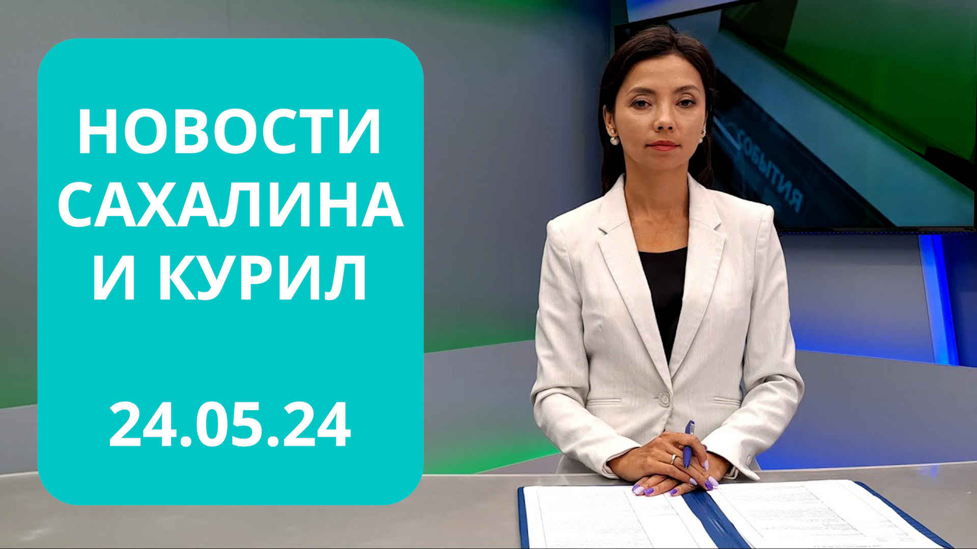 Центр Внимания. Новости Сахалина и Курил – смотреть онлайн все 594 видео от  Центр Внимания. Новости Сахалина и Курил в хорошем качестве на RUTUBE