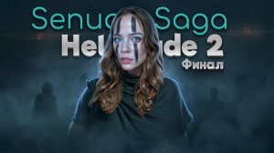 Senua′s Saga: Hellblade 2