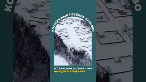 Коттеджный поселок ″Леоново″