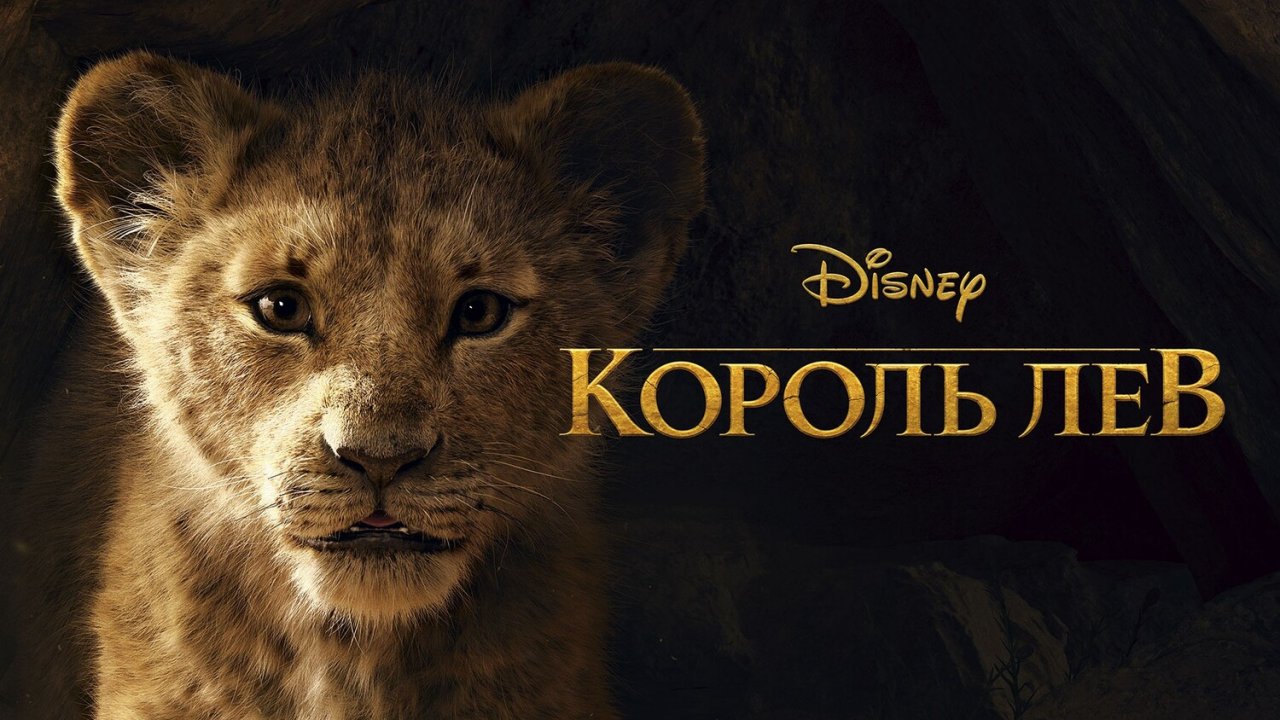 Король Лев (фильм)