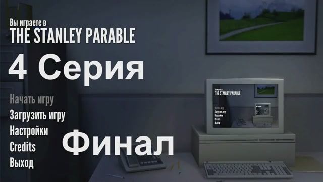 Притча о Стенли - (The Stanley Parable - Linux версия)