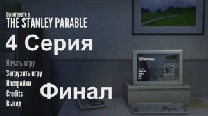 Притча о Стенли - (The Stanley Parable - Linux версия)