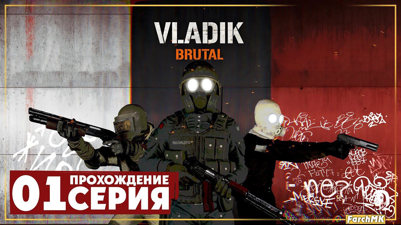 Прохождение ➤ VLADiK BRUTAL | Ultra/60FPS