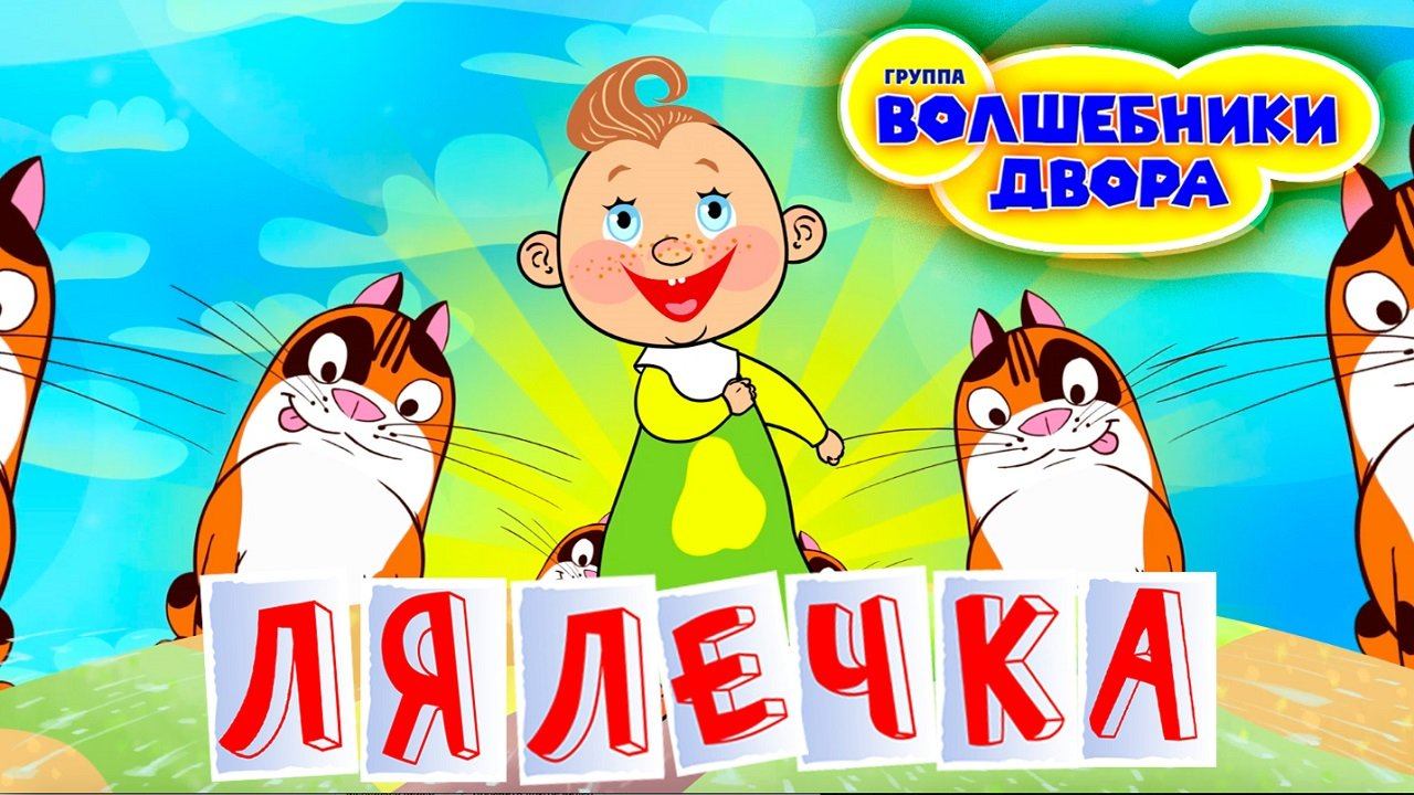 Лялечка волшебники. Волшебники двора Лялечка. Волшебники двора Лялечка танцует. Волшебники двора Лялечка мультфильм. Волшебники двора мультконцерт Лялечка.