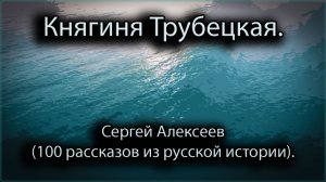 Сергей Алексеев - 100 рассказов из русской истории