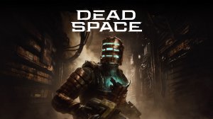 Прохождение Dead space remake