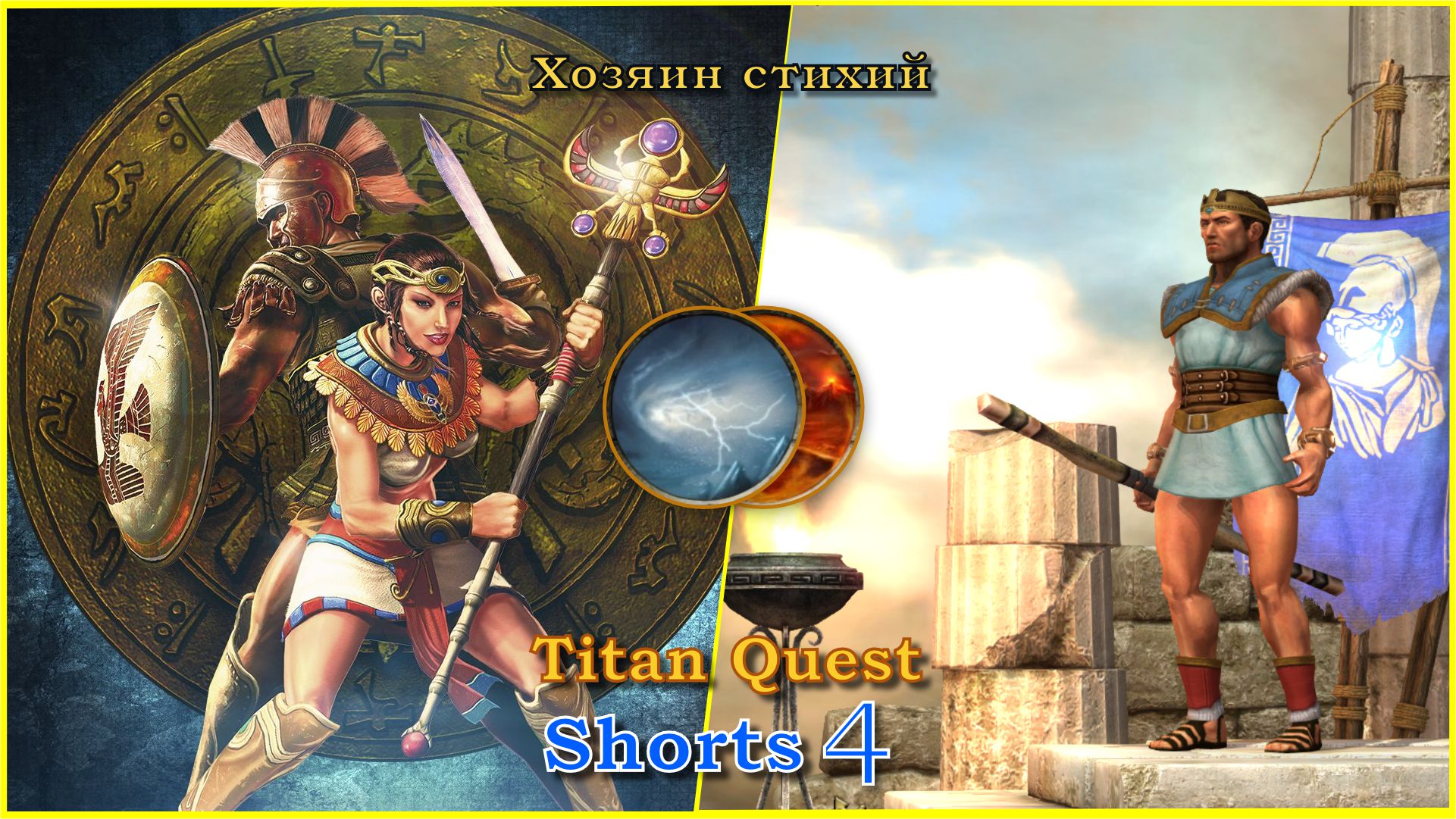 Titan Quest Shorts. Хозяин стихий. – смотреть онлайн все 4 видео от Titan  Quest Shorts. Хозяин стихий. в хорошем качестве на RUTUBE