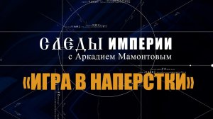 Следы Империи с Аркадием Мамонтовым