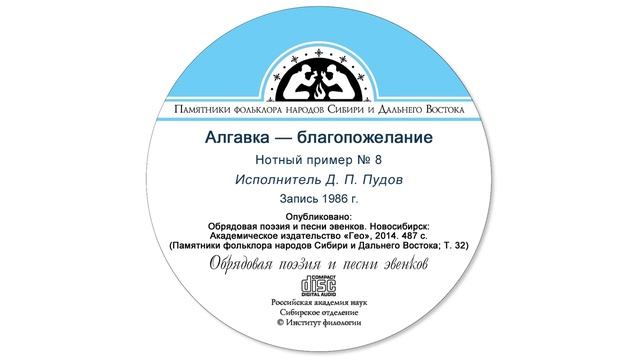 Эвенки. Коллекция избранных образцов устно-поэтического творчества народов сибирско-дальневосточного региона