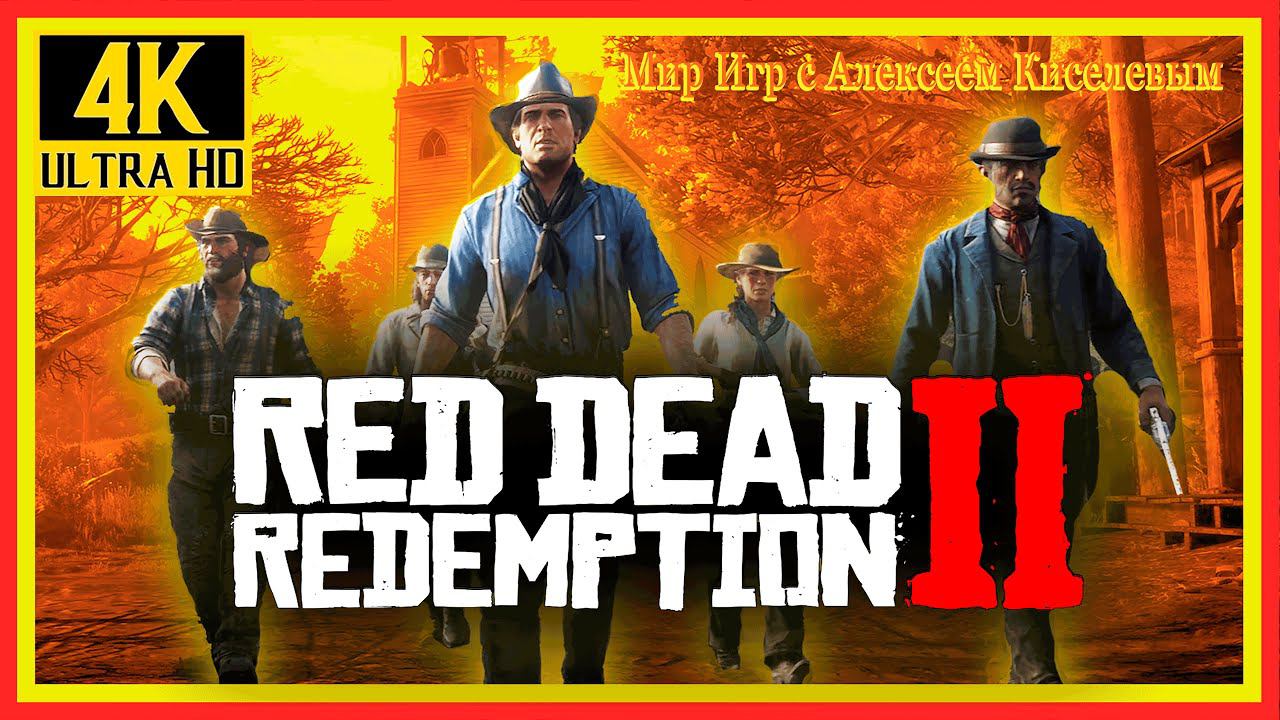 (4K) RED DEAD REDEMPTION 2