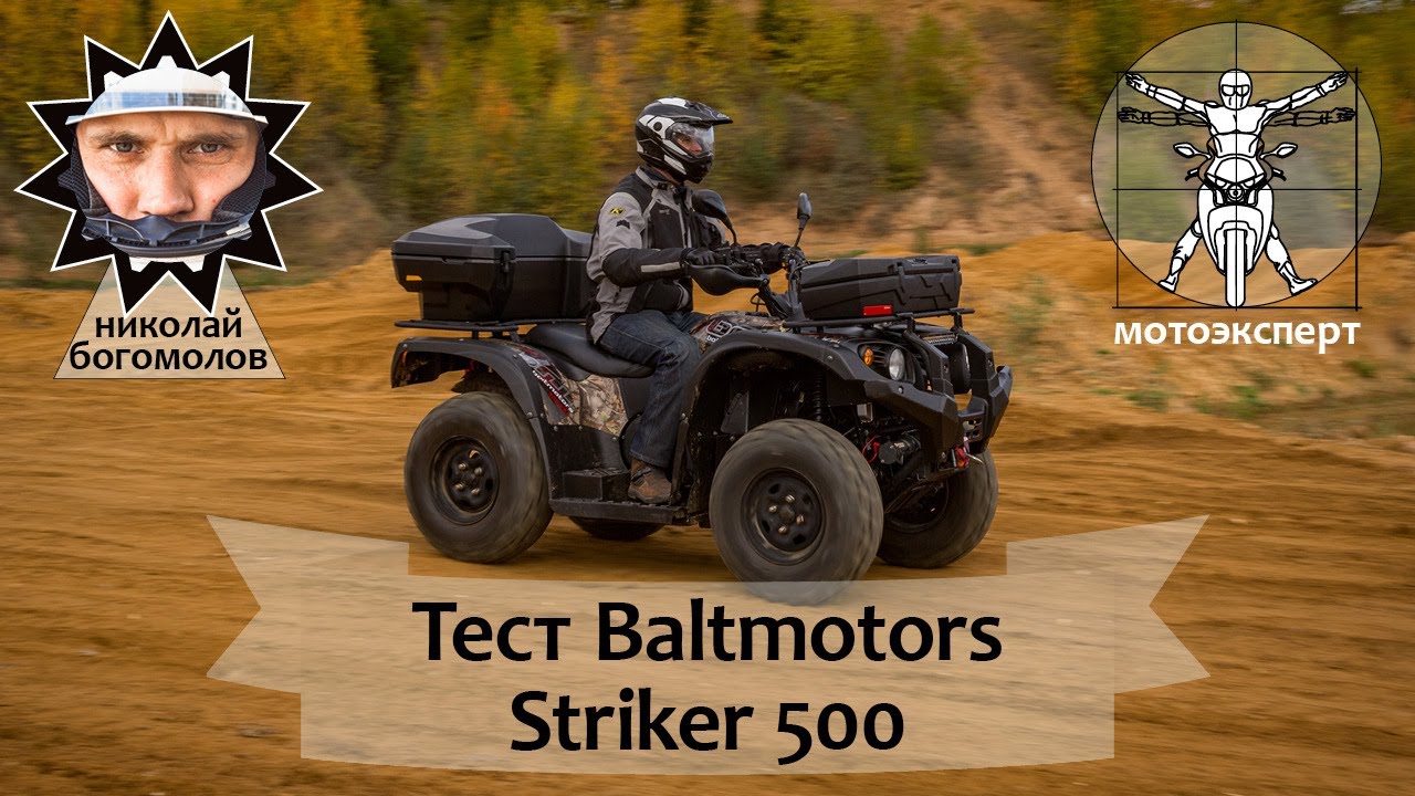 ДПС не тронет! Baltmotors Striker 500. Обзор и тест квадроцикла