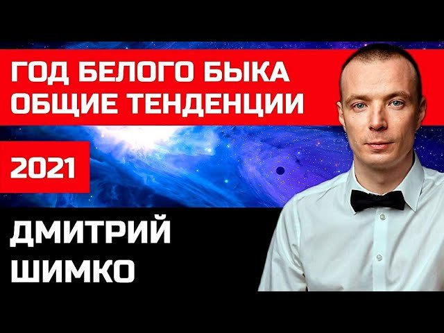 Восточный гороскоп - 2021