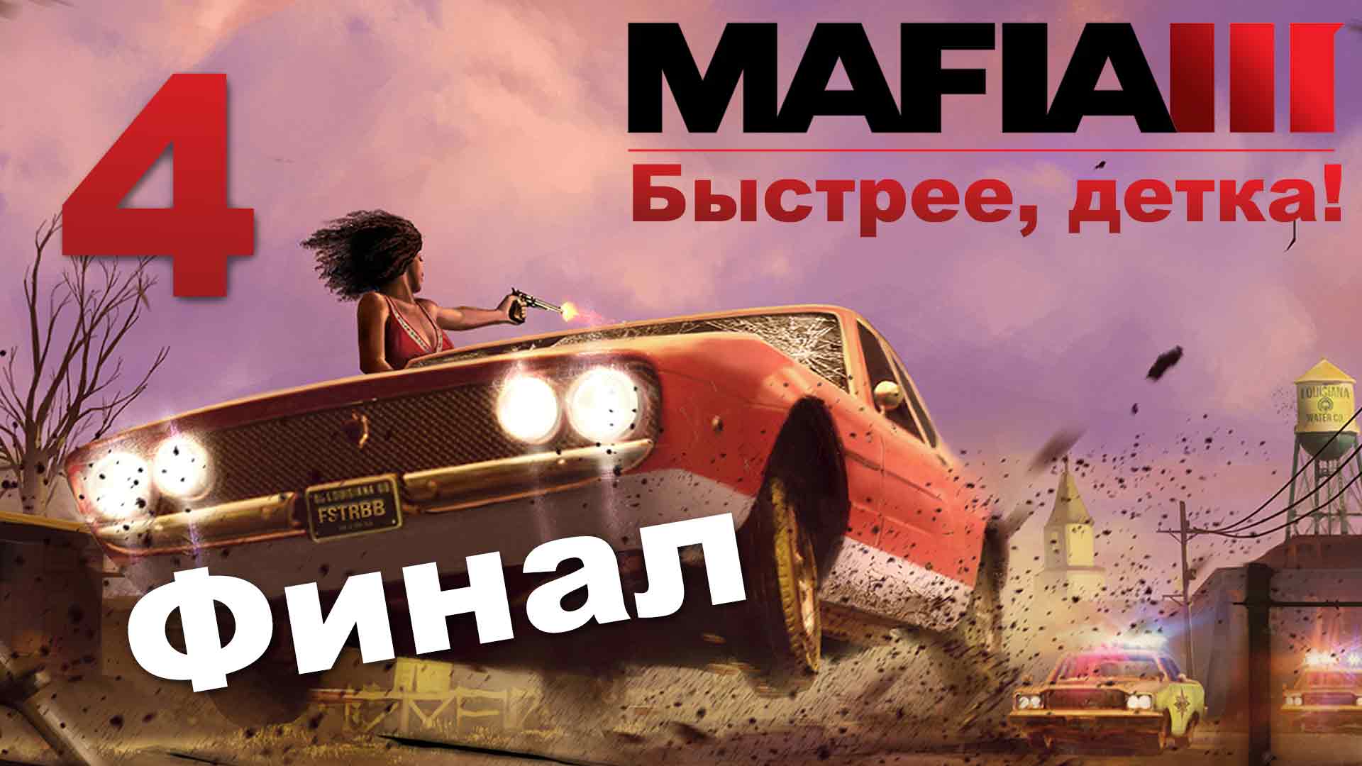 Mafia 3 / Мафия 3 (Definitive Edition) - Быстрее, детка! - Прохождение игры на русском | PC