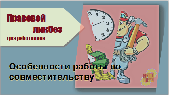 Правовой ликбез для работников