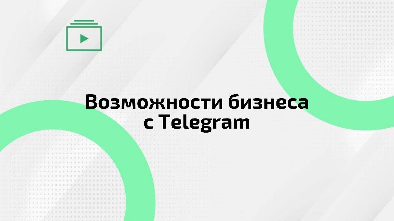 Возможности бизнеса в Telegram