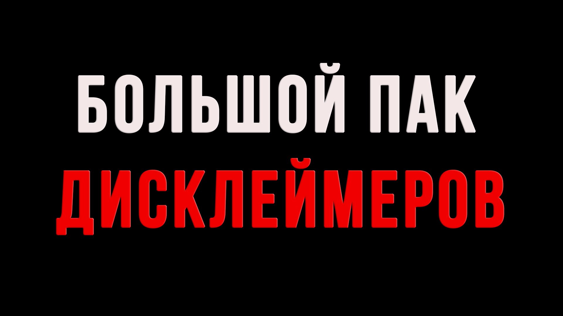 Дисклеймеры Для Видео – смотреть онлайн все 8 видео от Дисклеймеры Для  Видео в хорошем качестве на RUTUBE