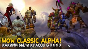 Alpha WoW Classic 2003
