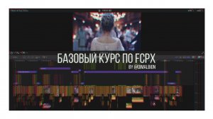 Монтаж в Final Cut Pro | Базовый видео курс