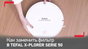 Робот-пылесос Tefal X-plorer Serie 50
