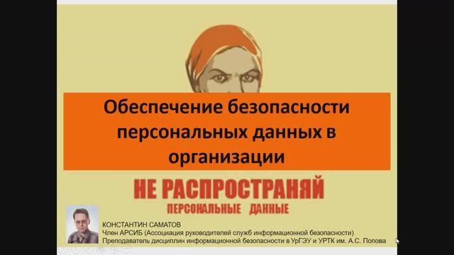 Обеспечение защиты персональных данных в организации