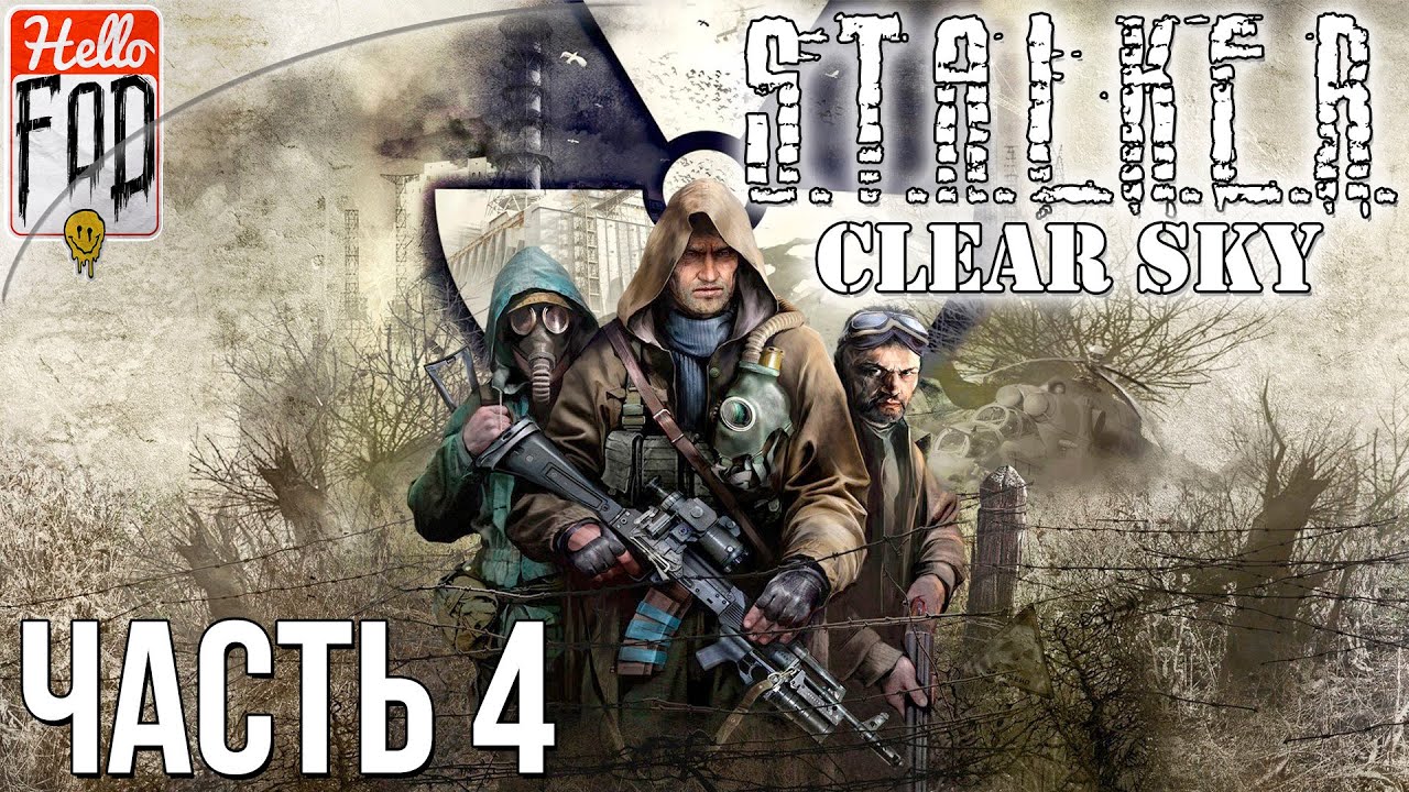 S.T.A.L.K.E.R.: Чистое небо – смотреть онлайн все 6 видео от S.T.A.L.K.E.R.:  Чистое небо в хорошем качестве на RUTUBE