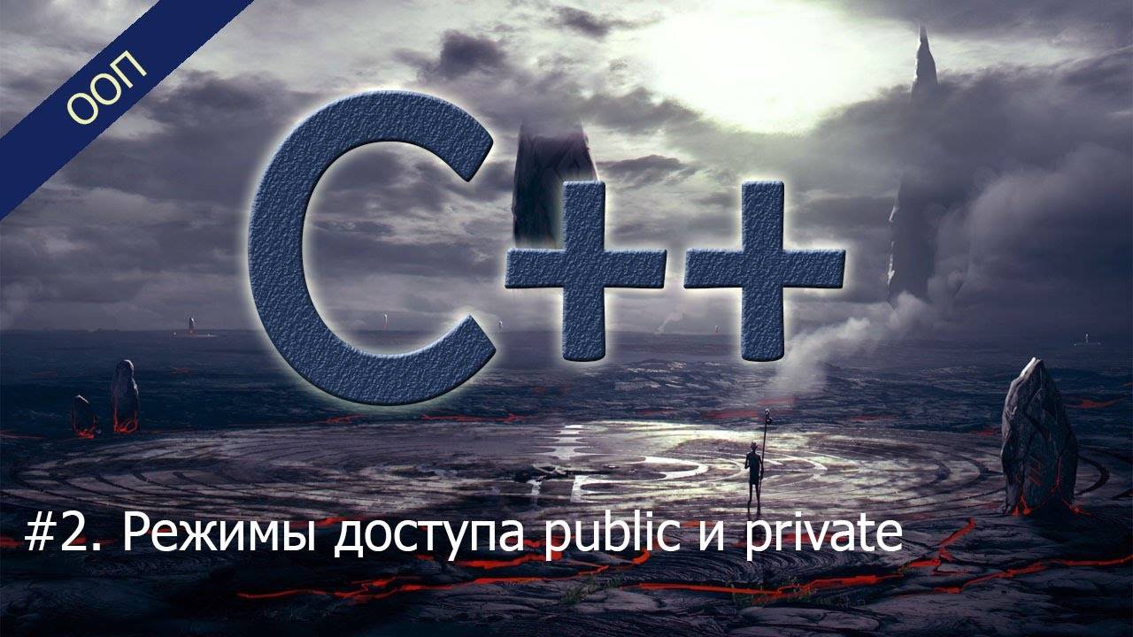 Объектно-ориентированное программирование на C++