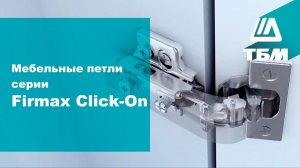 Мебельная фурнитура Firmax