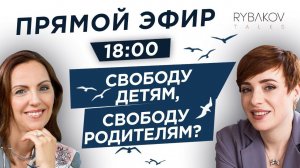 Прямой эфир Rybakov Talks