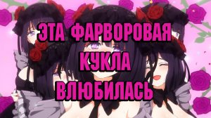 Эта фарфоровая кукла влюбилась - Все серии / My Dress-Up Darling