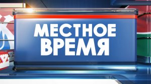 МЕСТНОЕ ВРЕМЯ 2023