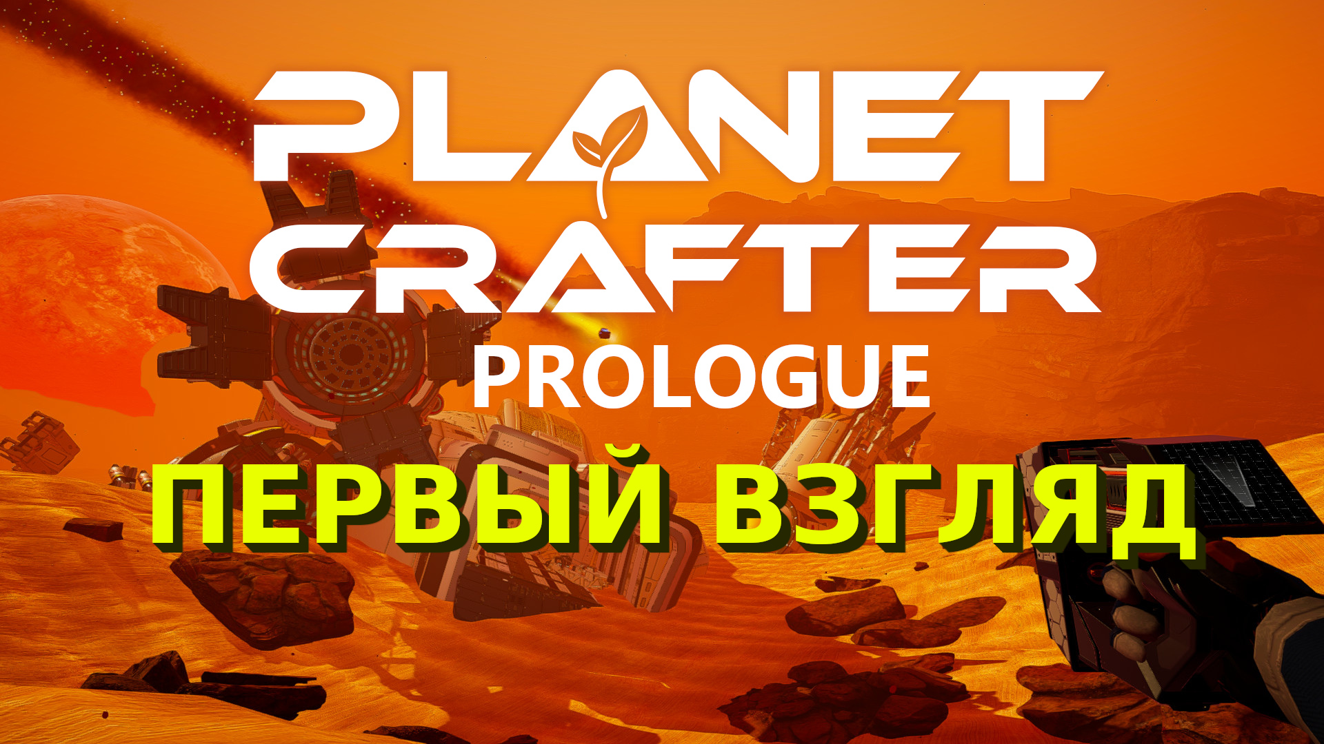 The Planet Crafter: Prologue