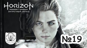 Horizon Запретный Запад - Прохождение PS5