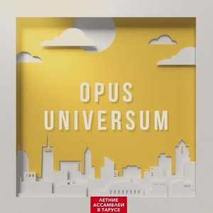 OPUS UNIVERSUM. Третий сезон (2019)