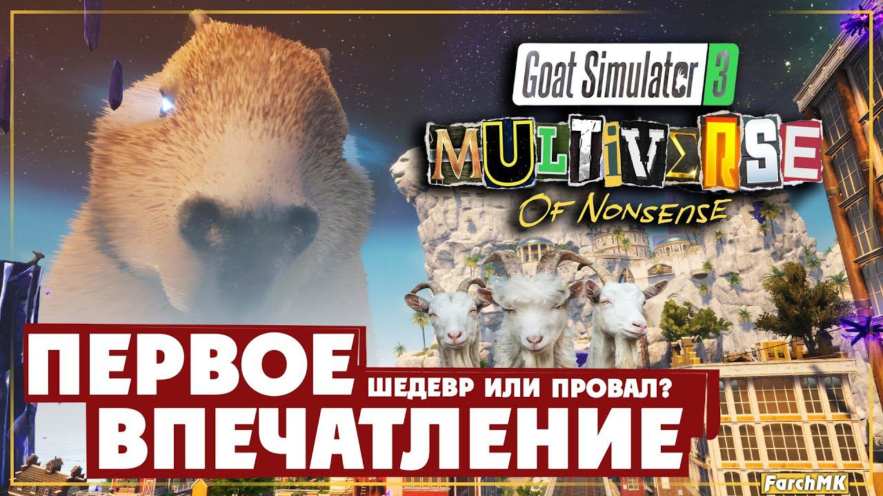 Прохождение ➤ Goat Simulator 3 - Multiverse of Nonsense | Ultra/60FPS