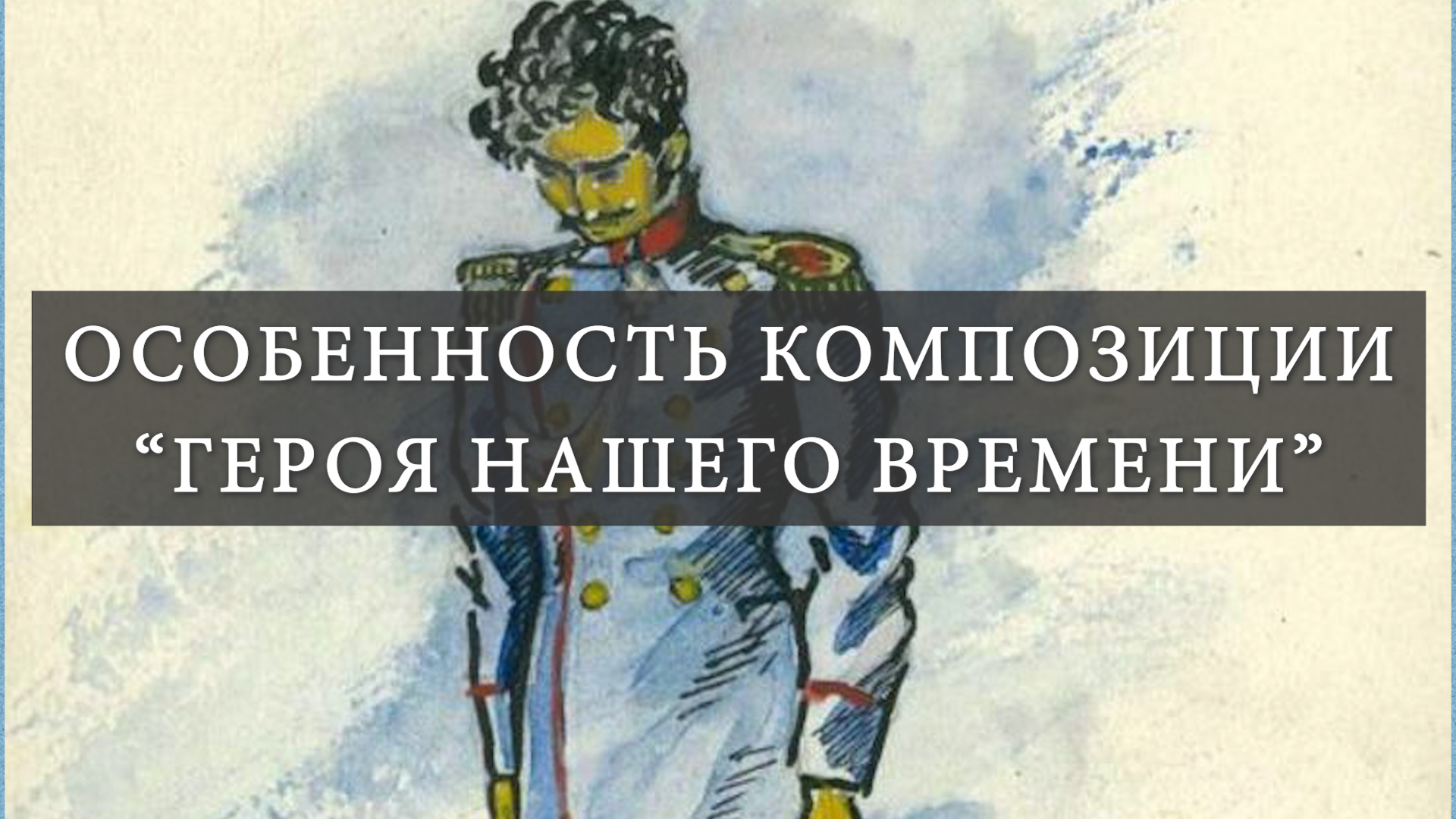 М.Ю. Лермонтов ″Герой нашего времени″ – смотреть онлайн все 1 видео от М.Ю.  Лермонтов ″Герой нашего времени″ в хорошем качестве на RUTUBE