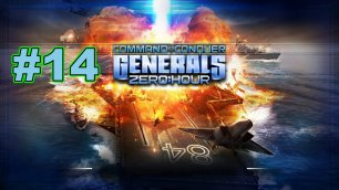 ▶Command and Conquer: Generals - Zero Hour. Генеральский поединок: Генерал Тоунс(Прохождение).