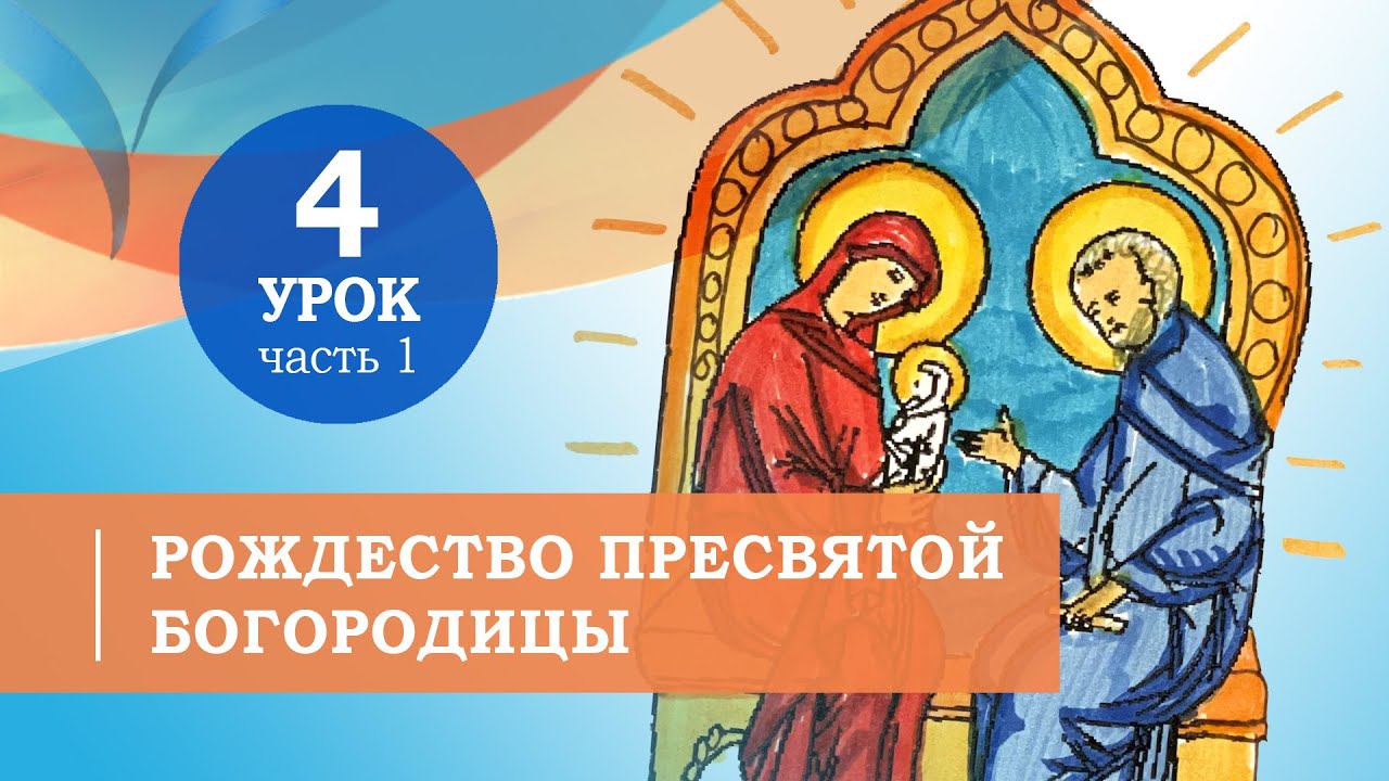 4. Символ веры 1 часть. От Сотворения мира до Рождества