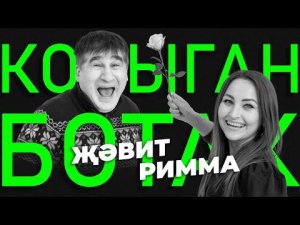 КОРЫГАН БОТАК | БуНиБу