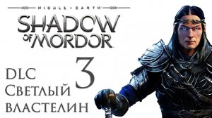 Middle-earth: Shadow of Mordor - Светлый властелин - Прохождение игры на русском | PC (2015 г.)