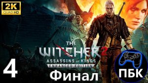 The Witcher 2: Assassins of Kings Enhanced Edition