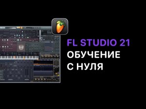 БЕСПЛАТНЫЕ КУРСЫ ПО FL STUDIO