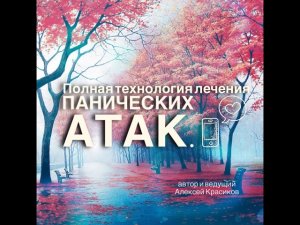 Панические атаки