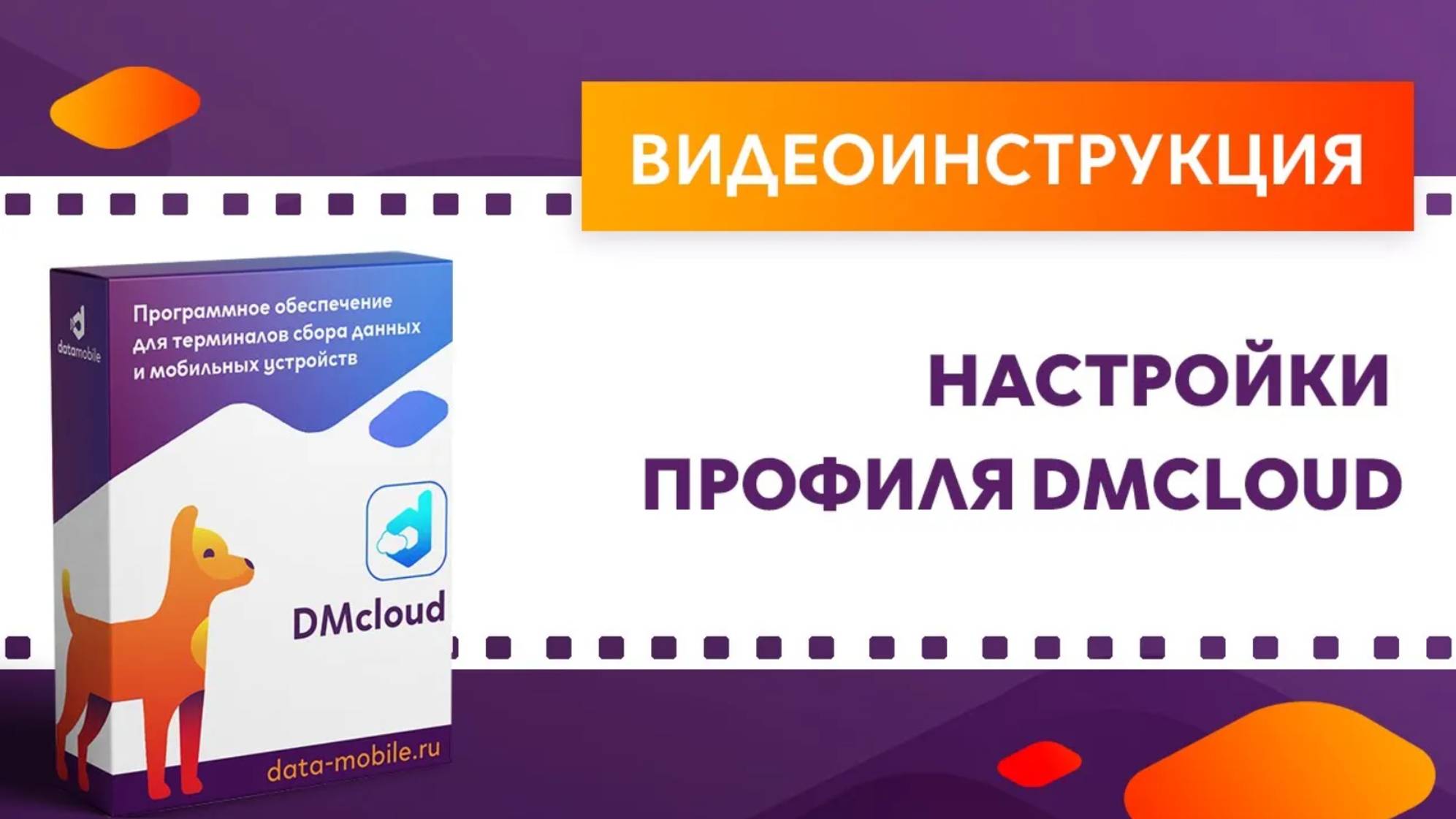 Видеоинструкции DataMobile