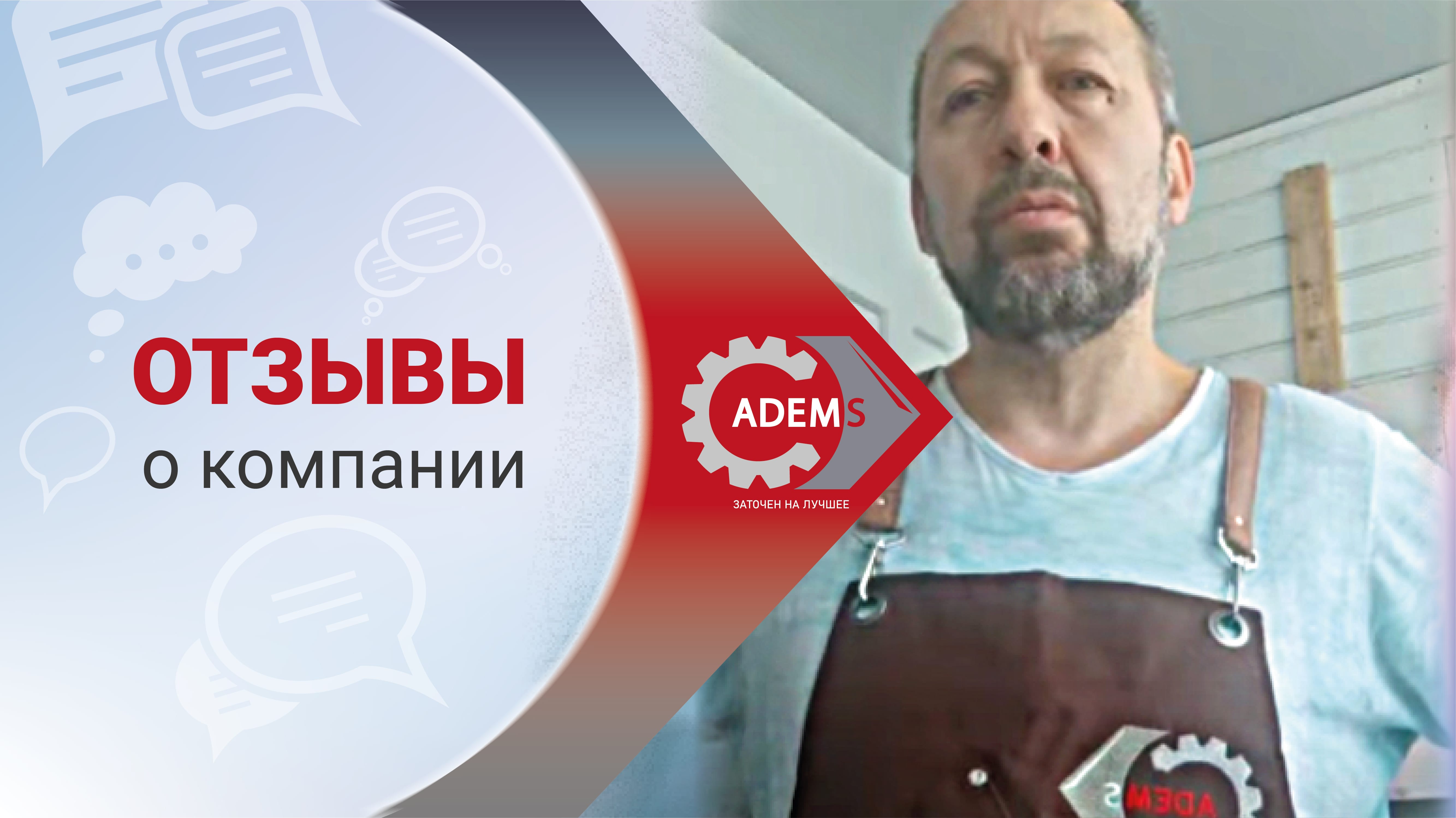 Отзывы о компании ADEMS